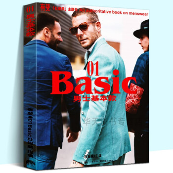 有斐01BASIC:男士基本款 男人时尚 男士穿搭宝典 三联生活书店X杜绍斐