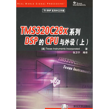 TMS320C28X系列DSP的CPU与外设(上)【正版图书】