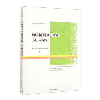 流域水污染防治规划：方法与实践