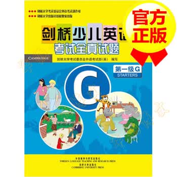 正版书籍  剑桥少儿英语考试全真试题级(G)