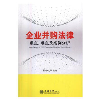 企业并购法律、难点及案例分析/翟继光等/金融与投资/9787542952103