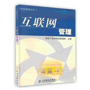 [按需印刷]互联网管理