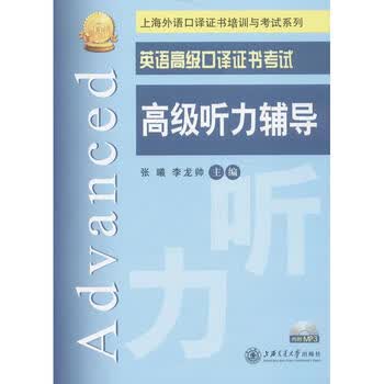 英语高级口译证书考试高级听力辅导