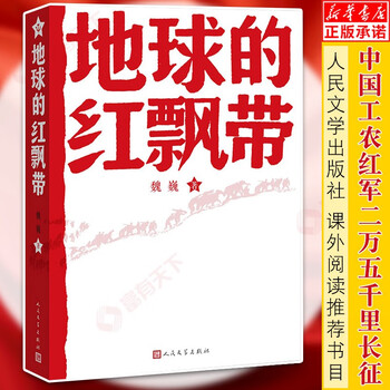 地球的红飘带正版四年级 魏巍著人民文学出版社中学红色文学经典阅读丛书 描写红军二万五千里长征的长篇小说 地球上的红飘带