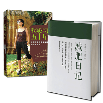 神奇的42天减肥日记+我减掉了五十斤/2册/减肥书籍套装
