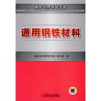 通用钢铁材料