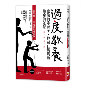 现货台版 过度教养 危险的乖孩子 控制狂妈妈和缺席的爸爸幼儿期健康成长子教养