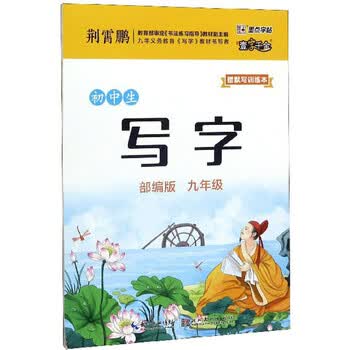 初中生写字（九年级 部编版）