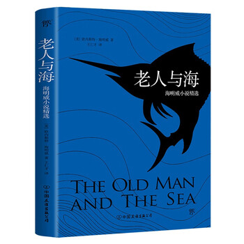 老人与海（纪念海明威诞辰120周年）