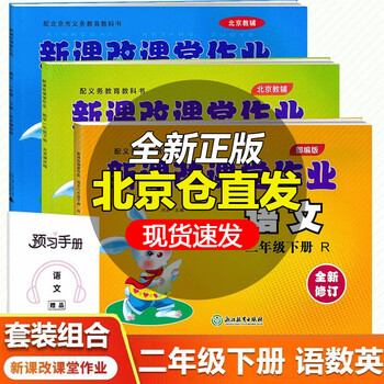 自选系列 新课改课堂作业英语语文数学二2年级上下册BJ北京课改版大白兔练习册配北京市义务教育教科书 二年级下册 语数英
