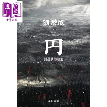 圆 刘慈欣科幻短篇集 星云奖 日文原版 円 劉慈欣短篇集 富安健一郎 大森望 泊功 斋藤正高