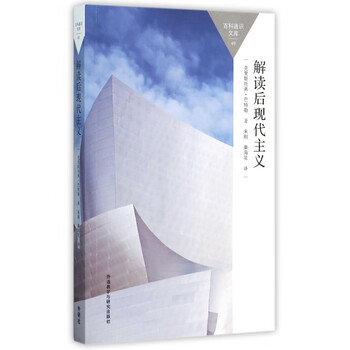 解读后现代主义/百科通识文库