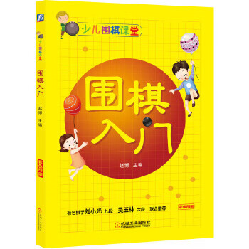 围棋入门-少儿围棋课堂