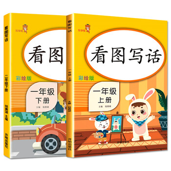 乐学熊看图写话一年级上册+下册部编版小学一年级看图写话训练人教版一年级语文专项练习册注音版（全套2本）