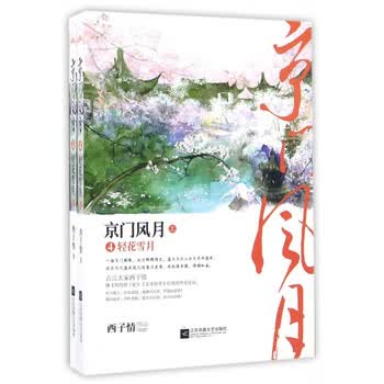 京门风月(4轻花雪月上下)
