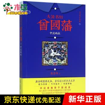 大清名相曾国藩(3中流砥柱唐浩明评点版)