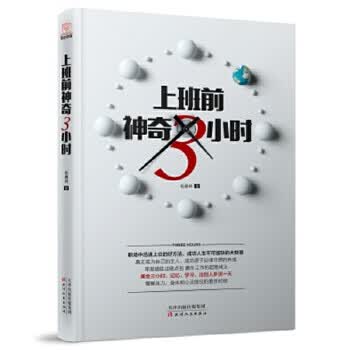 上班前神奇3小时 伍春林 天津人民出版社