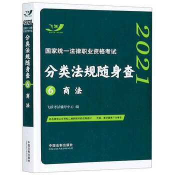 商法/2021国家统一法律职业资格考试分类法规随身查