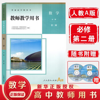 人教版教师教学用书高中数学A版修二册+选择性必修1二2三3册 高中数学A版教参教案全套共5本 数学必修第二册