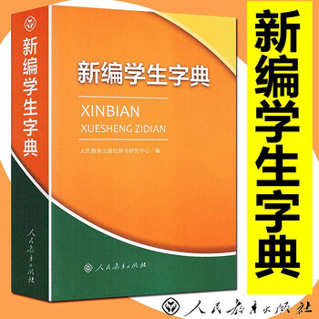 新编学生字典 正版学生字典人教版 人民教育出版社辞书研究中心编