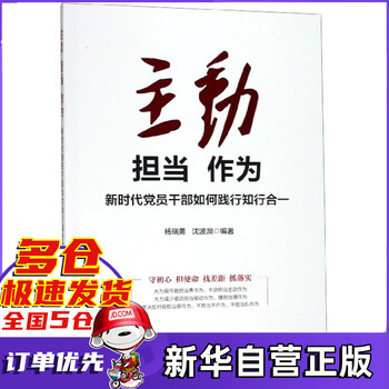 主动担当作为(新时代党员干部如何践行知行合一)