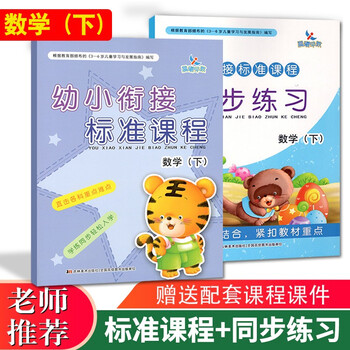 2本幼小衔接标准课程整合教材数学下册同步练习学前班教材3456岁儿童数字的认识10.20以内加减法