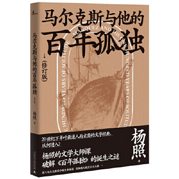 马尔克斯与他的百年孤独 修订版
