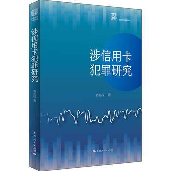 正版 新书--涉信用卡犯罪研究9787208165519刘宪权 著