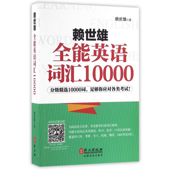 赖世雄全能英语词汇10000