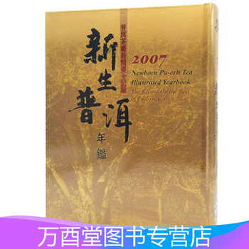 【2007】新生普洱茶年鉴 台湾五行图书 另荐1998-2003 2004 2005 2006 深邃的七子世界 勐海茶厂大益普洱茶大事典（1994-2007）号级古董茶事典 普洱茶续 邓时海
