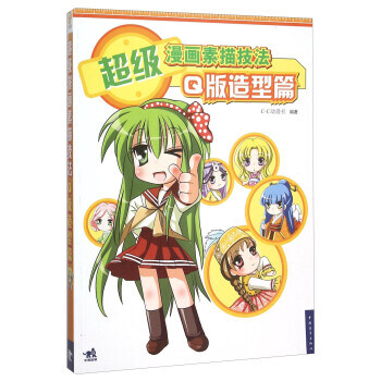 超级漫画素描技法 Q版造型篇