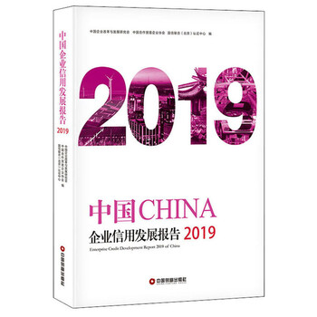 中国CHINA企业信用发展报告20199787504771247中国物资--