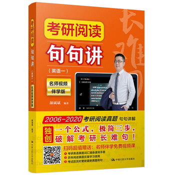 考研阅读句句讲（英语一 名师视频伴学版）