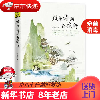 【新华书店 正版书籍】图说天下国家地理跟着诗词去旅行郝娟菡四川人民出版社 正版图书绘本