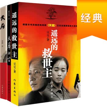 遥远的救世主+天幕红尘+天局（王志文主演电视剧《天道》原著小说豆豆三部曲，矫健一套书读懂世界。）
