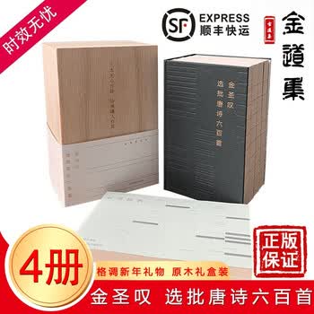 金圣叹选批唐诗六百首 全四册 原木礼盒装 鉴赏邂逅145位诗人古诗词 经典名著小说