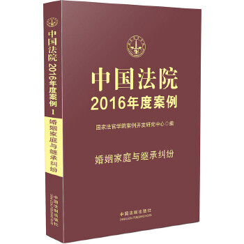中国法院2016年度案例婚姻家庭与继承纠纷 国家法官学院案例开发研究中心　编