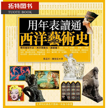 蔡芯圩用年表读通西洋艺术史商周出版