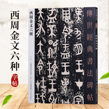 传世经典书法碑帖 原大碑帖 西周金文六种