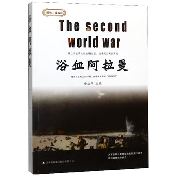 浴血阿拉曼/图说二战战役