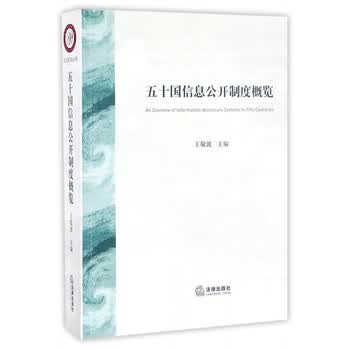 五十国信息公开制度概览 网
