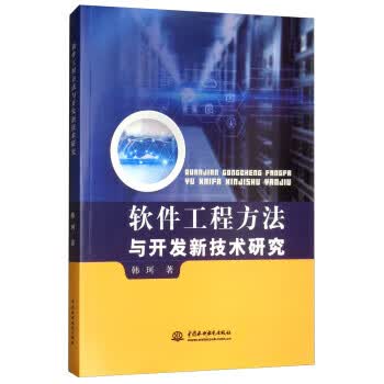 软件工程方法与开发新技术研究