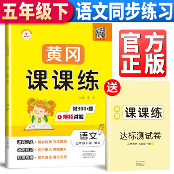 同步训练五年级下册语文人教部编版 黄冈课课练五年级下册语文 黄冈小状元作业本达标卷课时作业本53天天练课堂作业本名师测控训练书