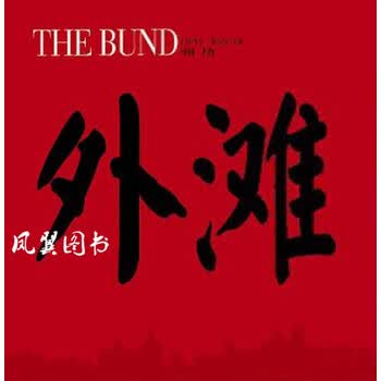影像中国·外滩 陈海汶编 东方出版中心