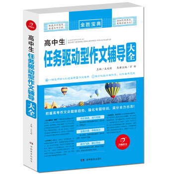 第3版全胜宝典·高中生任务驱动型作文辅导大全9787553947655