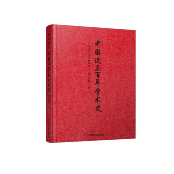中国近三百年学术史  （戊戌变法领袖之一梁启超集大成之作）