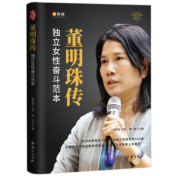 董明珠传(精)/中国**企业家传记丛书