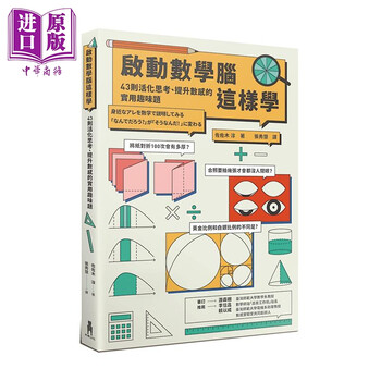 启动数学脑这样学 43则活化思考 提升数感的实用趣味题 港台原版 佐佐木淳 木马