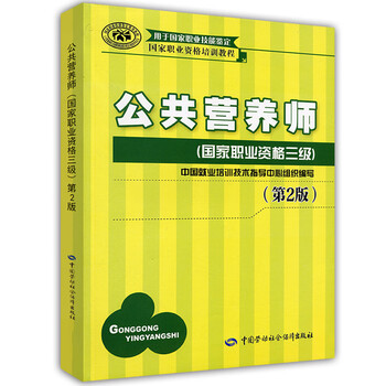 [上新] 公共营养师 中国就业培训技术心组织　编写 中国劳动社会保障出版社