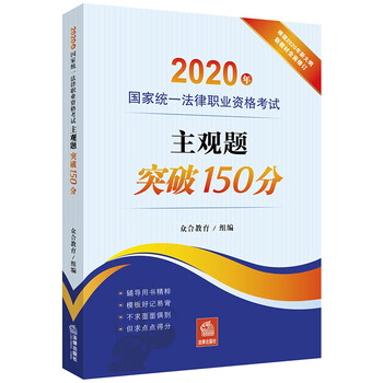 2020年国家统一法律职业资格考试主观题突破150分